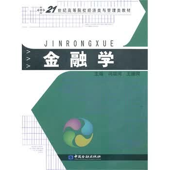 金融学 9787504958136 冯瑞河 中国金融