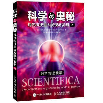 科学的奥秘：现代科技重大发现与发明 上（异步图书出品）