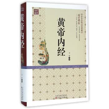 黄帝内经(精)/中华传统文化典藏
