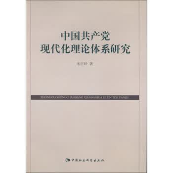 中国共产党现代化理论体系研究