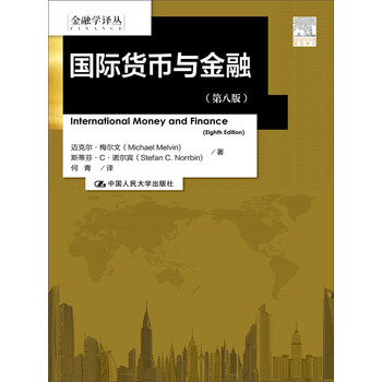 国际货币与金融（第八版）/金融学译丛