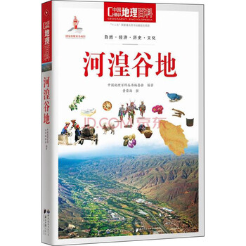 {正版新书}中国地理百科:河湟谷地9787510082139