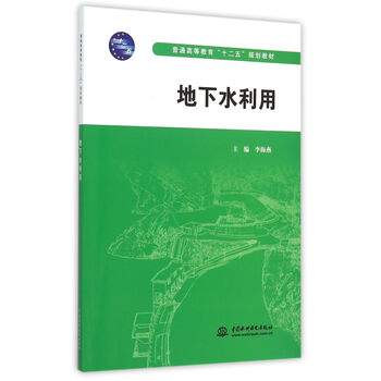 地下水利用(普通高等教育十二五规划教材)