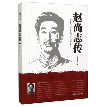 抗日~~英雄：赵尚志传 9787207104014 赵俊清 黑龙江人民