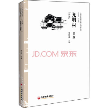 光明村调查 汉族