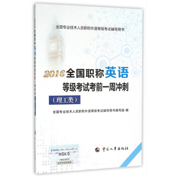 2016年全国职称英语等级考试考前一周冲刺（理工类）