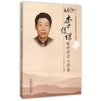 李传课眼科诊疗心得集