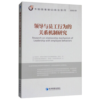领导与员工行为的关系机制研究