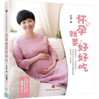 怀孕就要好好吃 文怡 9787508649559 中信出版社