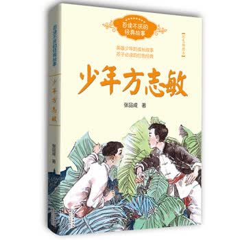 少年方志敏（张品成）——百读不厌的经典故事