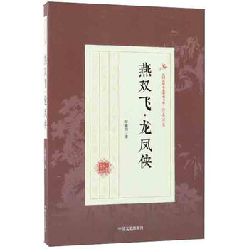 燕双飞龙凤侠/民国武侠小说典藏文库·徐春羽卷