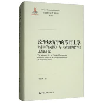政治经济学的形而上学：《哲学的贫困》与《贫困的哲学》比较研究/马克思主义研究论库（第1辑）