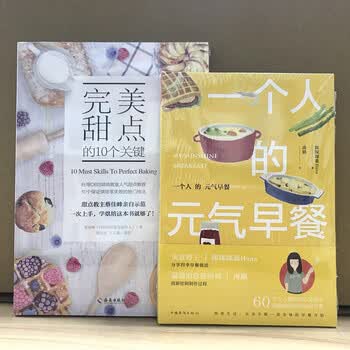 正版新书完美甜点的10个关键+一个人的元气早餐 共2册  爱生活轻阅读 