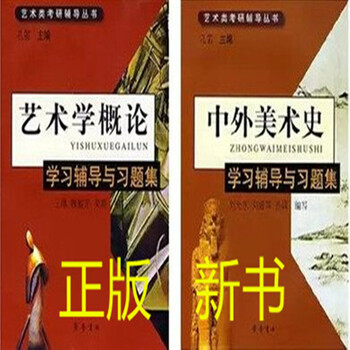 2本 艺术类考研辅导用书 艺术学概论学习辅导与习题集+中外美术史学习辅导与习题集 孔笛主编 齐鲁书社