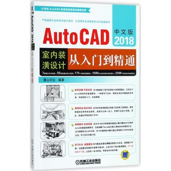 中文版AutoCAD2018室内装潢设计从入门到精通