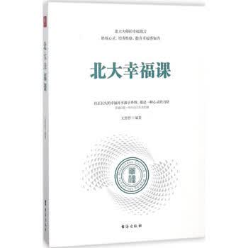 北大幸福课