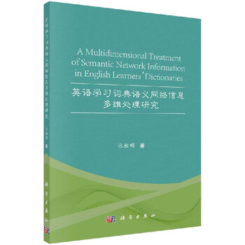 英语学习词典语义网络信息多维处理研究
