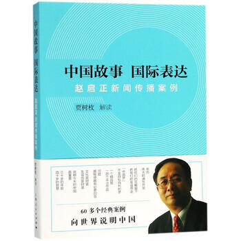 中国故事 国际表达
