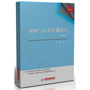 新闻与信息传播论坛（第4卷）
