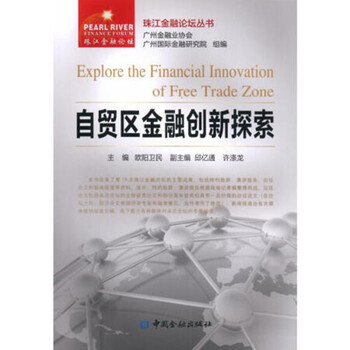 自贸区金融创新探索【中国金融出版社直属书店】
