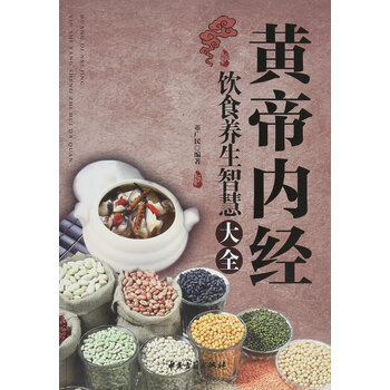 黄帝内经饮食养生智慧大全