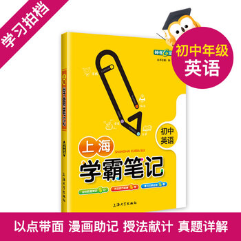 钟书金牌 上海学霸笔记 初中英语  通用版6789年级/六七八九年级通用