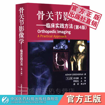 骨关节影像学—临床实践方法中国医药科技出版社