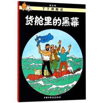 新版丁丁历险记·小16开：货舱里的黑幕