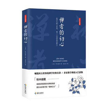 禅者的初心   证悟万物的本然面貌  唤醒自我的原初本性 禅者的初心（精装版）