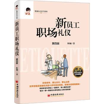 新员工职场礼仪(第4版)