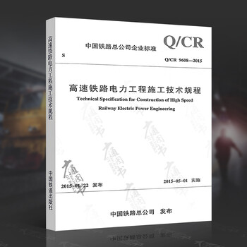 【现行规范】Q/CR 9608-2015 高速铁路电力工程施工技术规程 