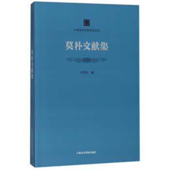 莫朴文献集/中国美术学院学脉文丛