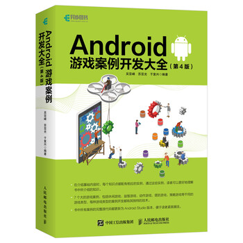 Android 游戏案例开发大全 第4版(异步图书出品)