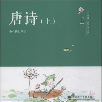 唐诗上 幼儿图书 早教书 儿童文学