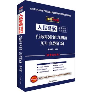 中公教育2019人民警察考试教材：行政职业能力测验历年真题汇编