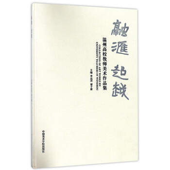 融汇超越 温州高校教师美术作品集