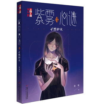 《儿童文学》淘·乐·酷书系·心理悬疑推理·紫雾心谜 4：孑然妒火