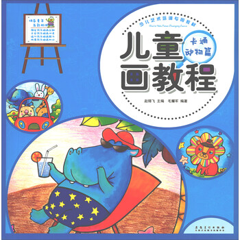 少儿艺术培训专用教材 儿童画教程·卡通动物篇