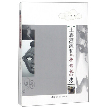 正版 土族溯源和《西游记》考9787562280934