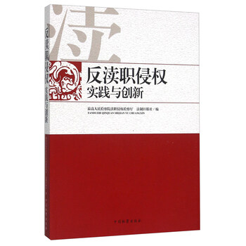 反渎职侵权实践与创新