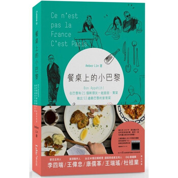 餐桌上的小巴黎Bon Appetit！在巴黎和新朋友一起逛街、買菜/港台原版图书书籍