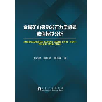 金属矿山采动岩石力学问题数值模拟分析