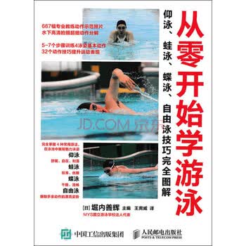 从零开始学游泳：仰泳、蛙泳、蝶泳、自由泳技巧完全图解【已选择系列为准】【已选择系列为准】