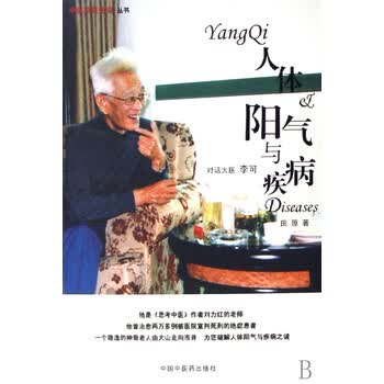 人体阳气与疾病/中医点亮生命丛书