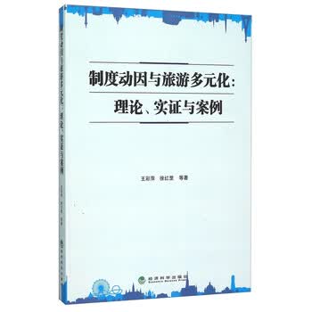 制度动因与旅游多元化：理论、实证与案例