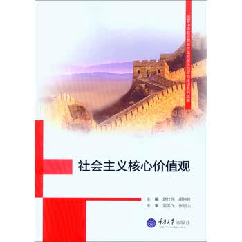 社会主义核心价值观