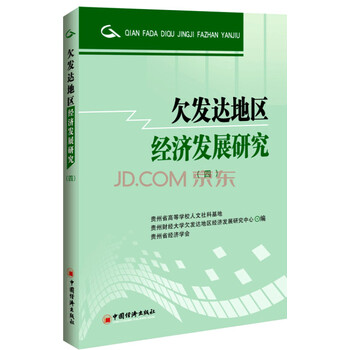 欠发达地区经济发展研究·4