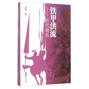 [正版图书]铁甲洪流：古代骑兵