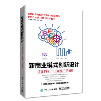 正版 新商业模式创新设计-当资本插上“互联网+”的翅膀9787121270338吕宝利