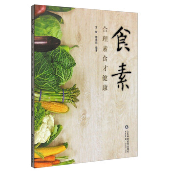 正版书籍 食素:合理素食才健康9787533180744